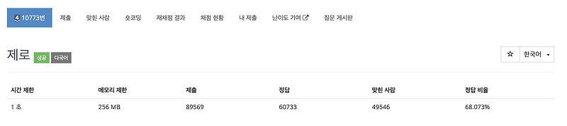 [BOJ/백준] 10773번 제로 (c++) — Hailey Daily