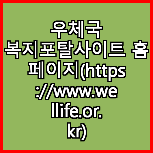 우체국 복지포탈사이트 홈페이지(https://www.wellife.or.kr)