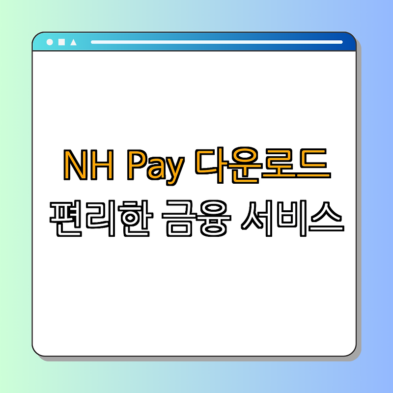 NH Pay 다운로드 | PC 버전 설치 | 모바일 앱 다운로드 | 농협은행 금융 서비스 | 완벽 가이드 | 총정리