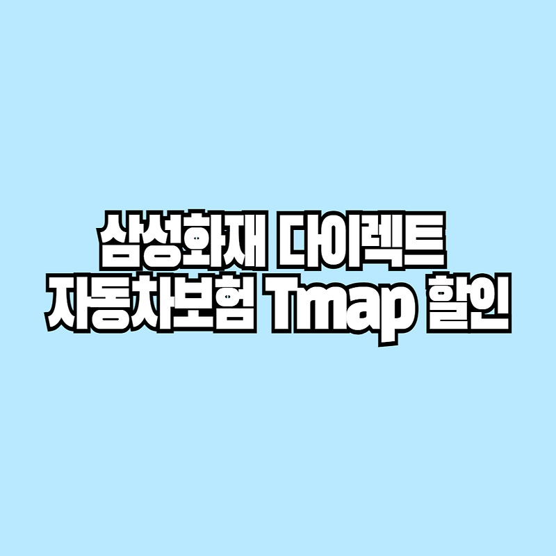 삼성화재 다이렉트 자동차보험 Tmap 할인으로 최대 10% 절약
