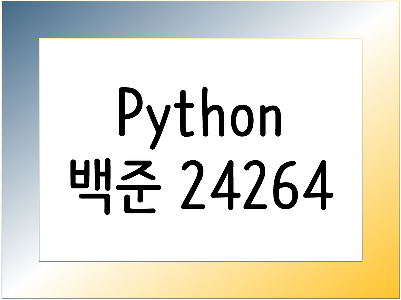 [Python] 백준 24264 알고리즘 수업 - 알고리즘의 수행 시간 3