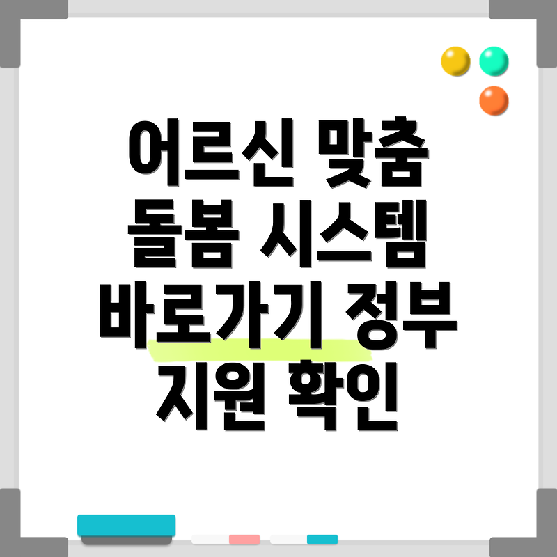 노인맞춤 돌봄 시스템 바로가기 https://s-care.mohw.go.kr