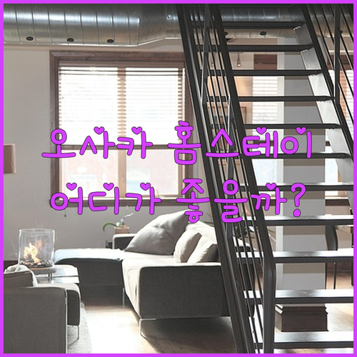 오사카 홈스테이 추천! 아라시 다이코쿠초 & I Cube Nipponbashi East & WONZ HOTEL 비교 분석!