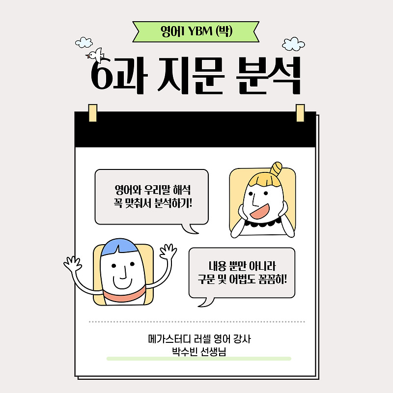 영어1 YBM (박) 교과서 6과 지문 분석