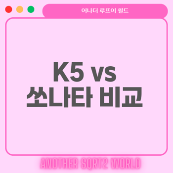 K5 1.6T와 쏘나타 비교 어떤 차가 더 매력적일까