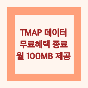 TMAP, SKT 데이터 무료혜택 종료 후 월 100MB 제공