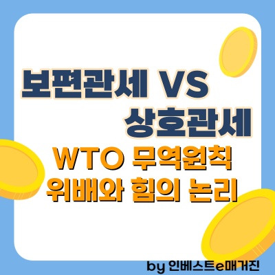 상호관세 vs 보편관세 차이점은? WTO 원칙과 실제 사례로 쉽게 정리
