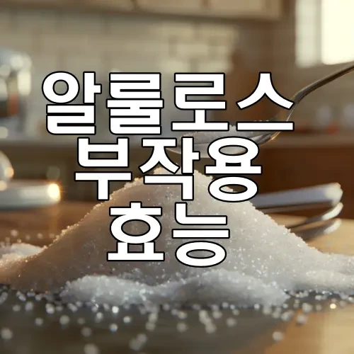 알룰로스 부작용과 효능 (the side effects and efficacy of allulose)