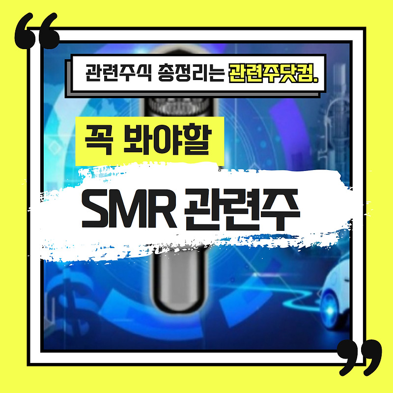 SMR 관련주 TOP3(업데이트) | 대장주, 테마주 | 관련주닷컴