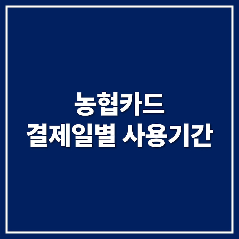 농협카드 결제일별 사용기간 (card.nonghyup.com)