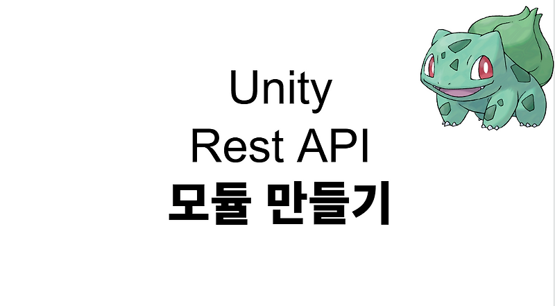 Unity - Rest API 만들고 적용하기 — 부수익 창출에 목마른 개발자