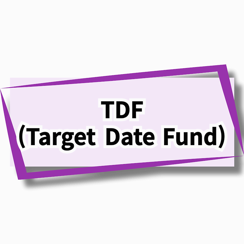 TDF(Target Date Fund)란? 미래를 준비하는 스마트한 투자 전략
