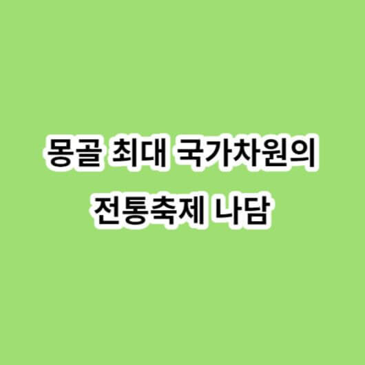 몽골 최대 국가 차원의 전통 축제 나담
