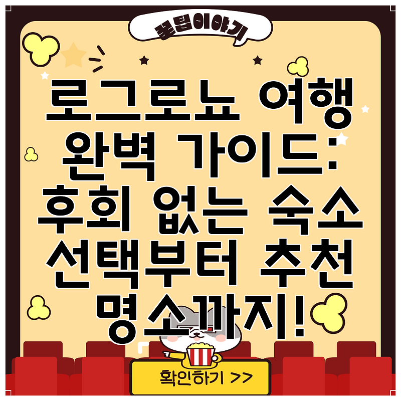 로그로뇨 여행 완벽 가이드: 후회 없는 숙소 선택부터 추천 명소까지!