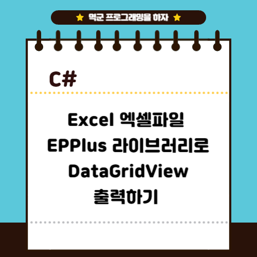 C Excel 엑셀파일 읽어서 Datagridview 출력하기 Epplus — 멱군 프로그래밍을 하자