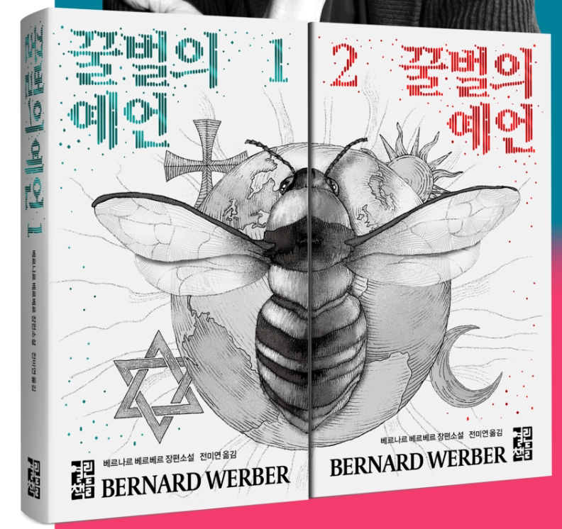 [도서 리뷰] 꿀벌의 예언 - 베르나르 베르베르