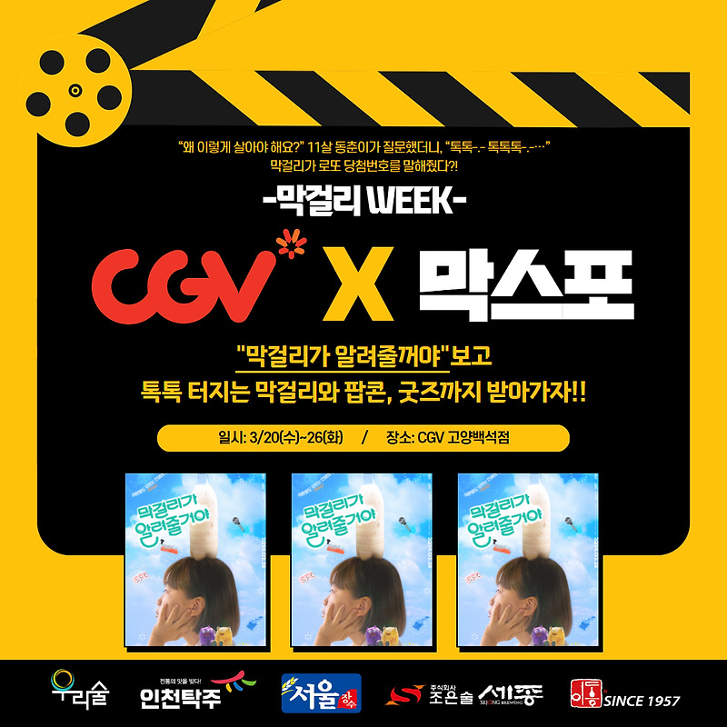 [막스포 X CGV] 영화 보고 팝콘 막걸리 막스포 굿즈 3종 받자!