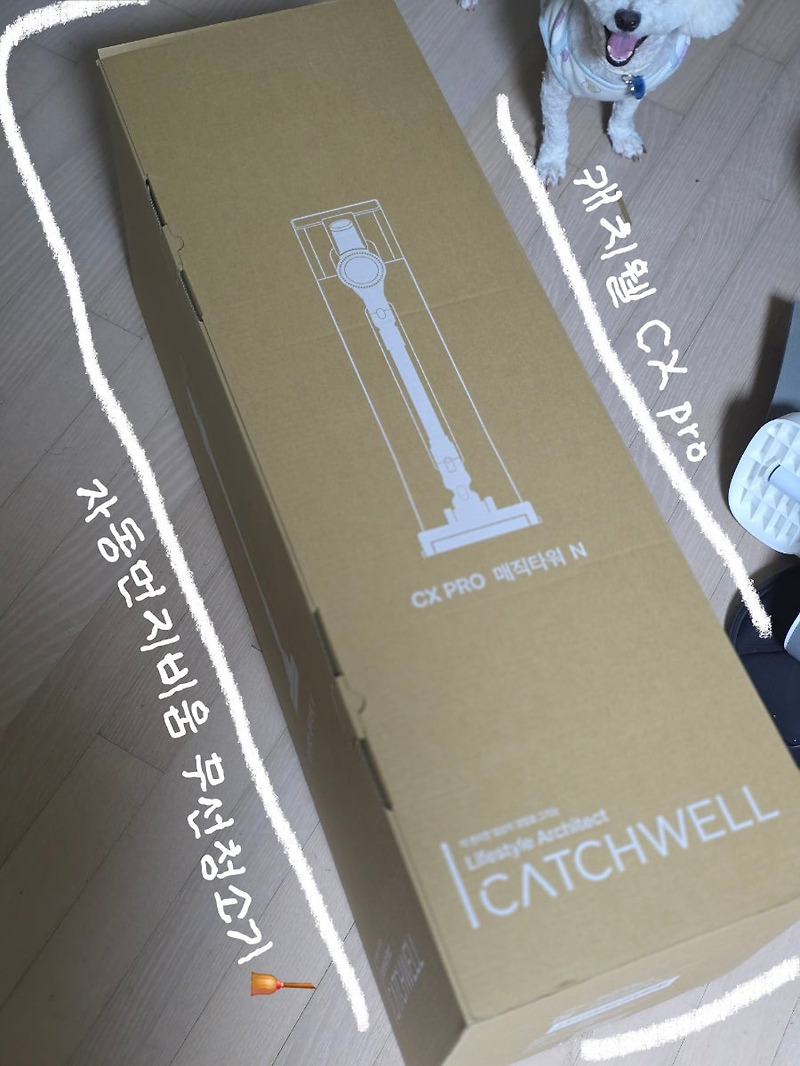 [내돈내산] 캐치웰 CX Pro 매직타워 N 자동먼지비움 무선청소기 솔직 후기, 가성비 좋은 청소기