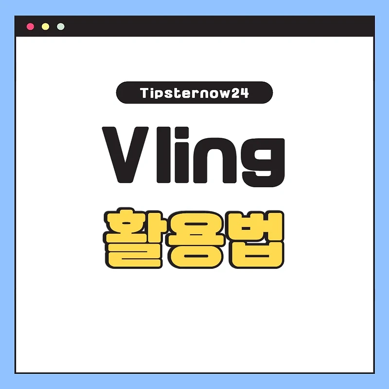 Vling(블링) 활용법 – 구독자보다 조회수 잘 나오는 유튜브 영상 찾는 법