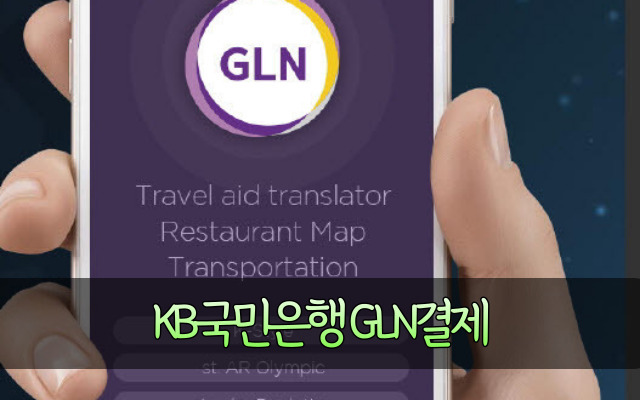 국민은행 GLN 해외결제 | GLN 사용법 | 태국 GLN 결제 QR 결제 | GLN 사용가능 국가