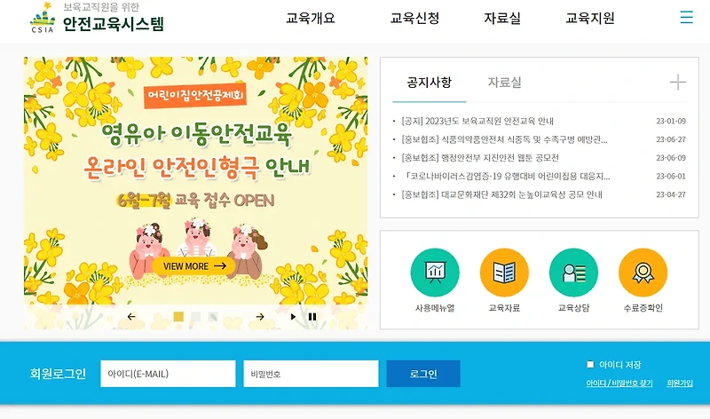 어린이집안전공제회 안전교육시스템 홈페이지 (https://e.csia.or.kr)