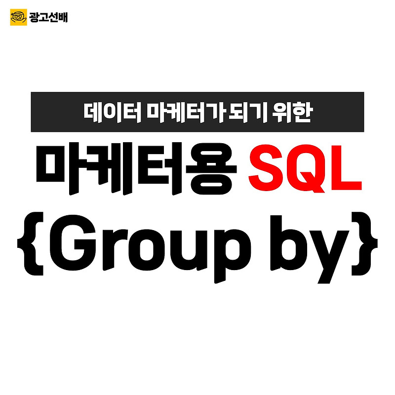 마케터용 SQL 04 {Group by}