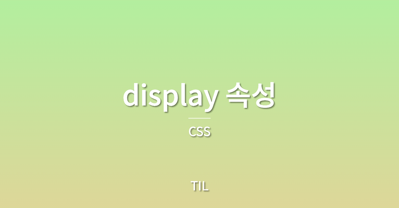 [CSS] display 속성
