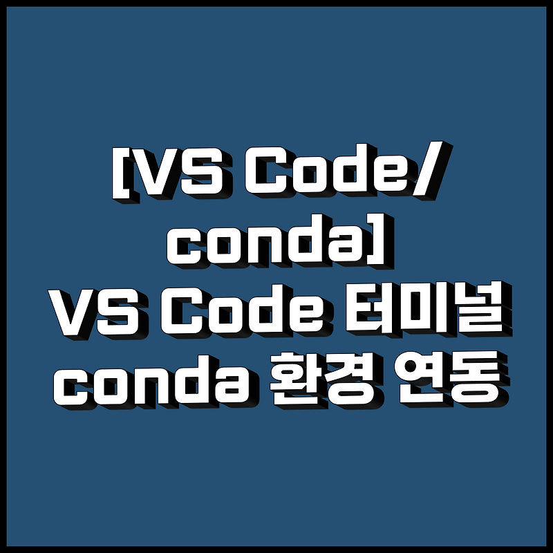 [VS Code/Anaconda] Visual Studio Code 터미널에 conda 가상환경 자동 활성화