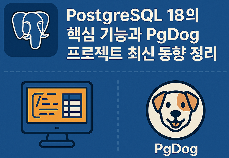 PostgreSQL 18 주요 핵심 기능과 PgDog 프로젝트 최신 동향 분석