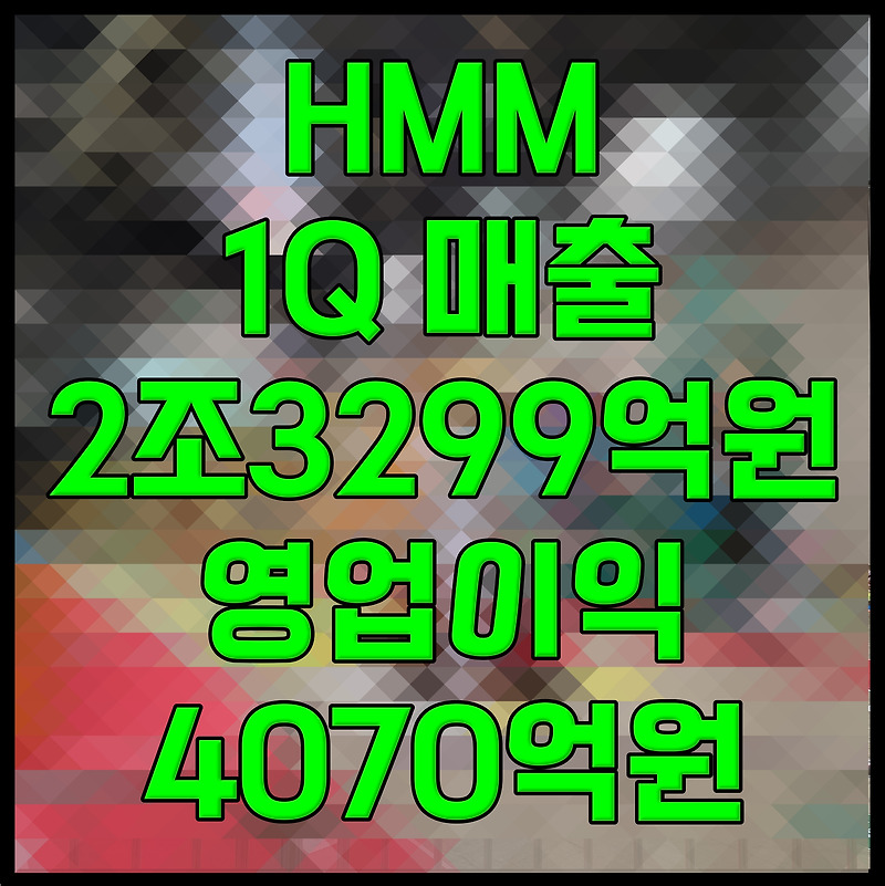 HMM 1Q 매출 2조3299억원 영업이익 4070억원
