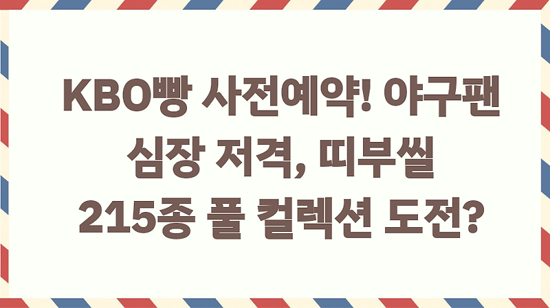 KBO빵 사전예약! 야구팬 심장 저격, 띠부씰 215종 풀 컬렉션 도전?