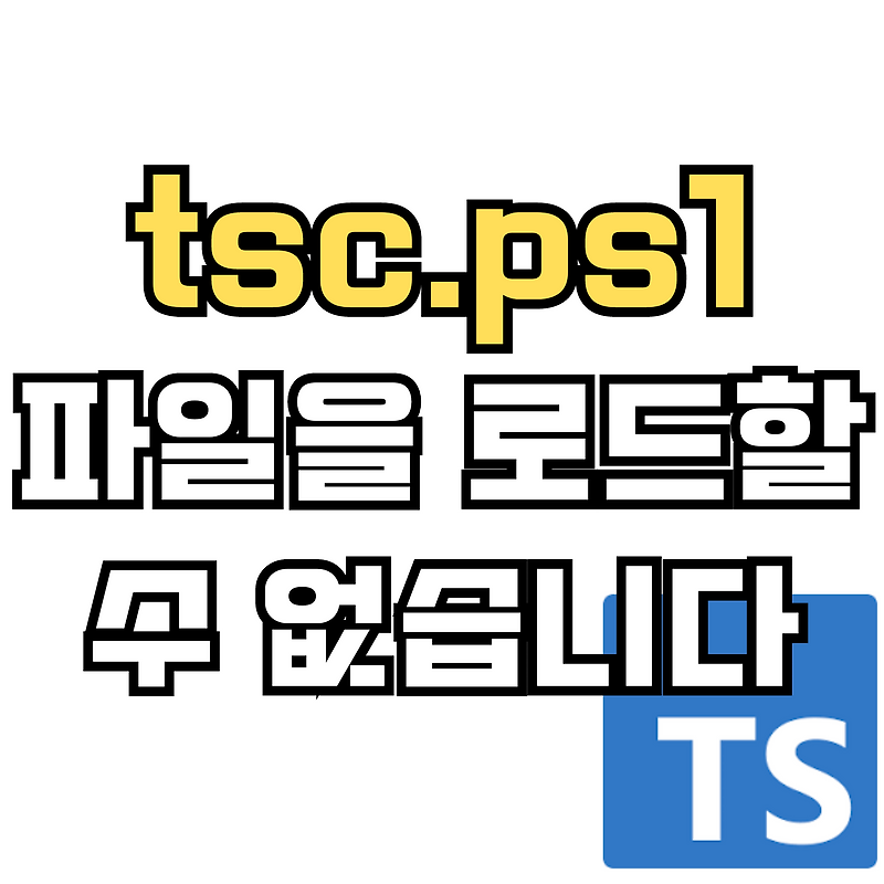 TypeScript 에서 tsc.ps1 파일을 로드할 수 없습니다 오류 해결방법