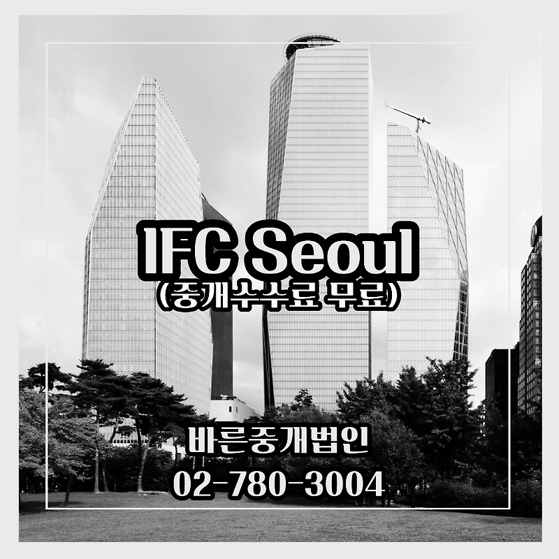 사무실 중개수수료 무료 / 여의도 IFC 빌딩 대형사무실 임대 정보