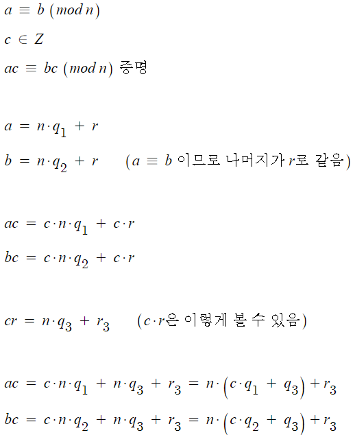 a ≡ b (mod n) 일 때, ac ≡ bc (mod n) 증명
