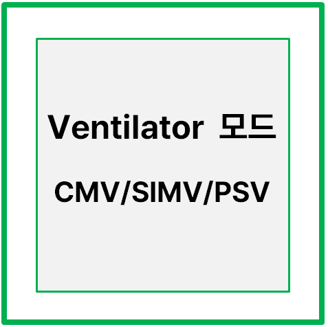 Ventilator 모드(CMV, SIMV, PSV) 간단 설명