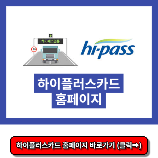하이플러스카드 홈페이지, 하이패스 사용내역