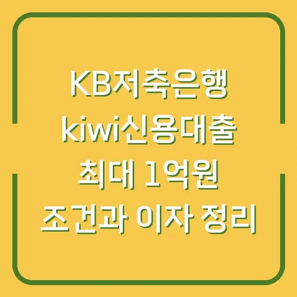 KB저축은행 kiwi신용대출 최대 1억원 조건과 이자 정리