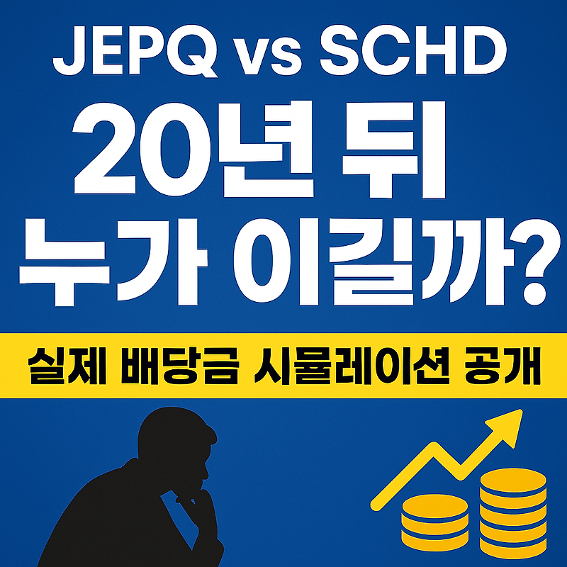 JEPQ vs JEPI vs SCHD 비교: 배당률, 성장률, 투자전략 시뮬레이션 완전 정리