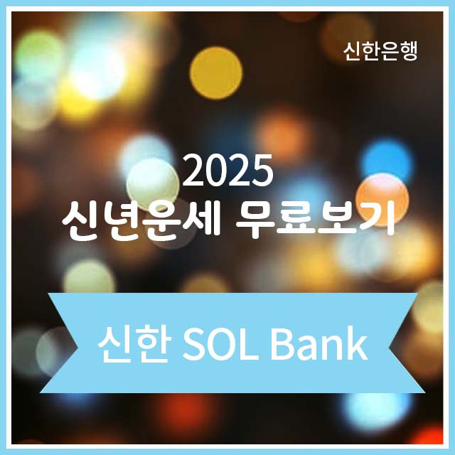 신한 SOL Bank 앱 다운로드 하기