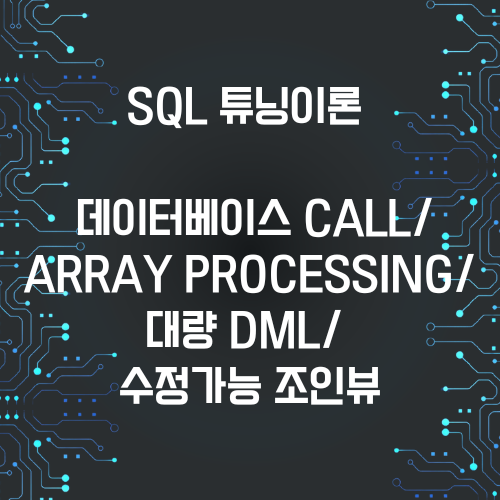 SQL 튜닝이론 - 데이터베이스 CALL/ ARRAY PROCESSING/ 대량 DML/ 수정가능 조인뷰