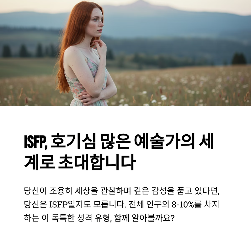 ISFP 성격 유형의 특징과 삶의 방식
