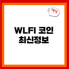 월드리버티 파이낸셜 WLFI 코인 최신정보