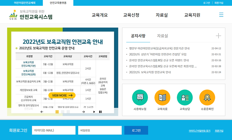 어린이집안전공제회 안전교육시스템 (http://e.csia.or.kr)