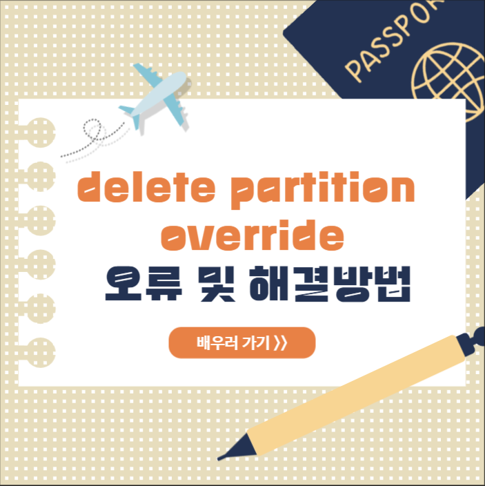 delete partition override가 작동하지 않음 및 파티션 재정의 삭제 오류를 해결하는 방법