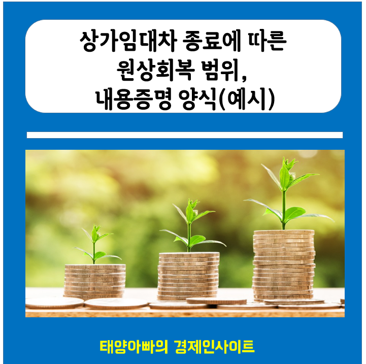 상가임대차 종료에 따른 원상회복 범위 임대인과의 분쟁 내용증명 양식예시 