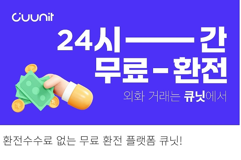 환전수수료 없는 무료 환전 플랫폼 ‘큐닛(Cuunit)’ 소개