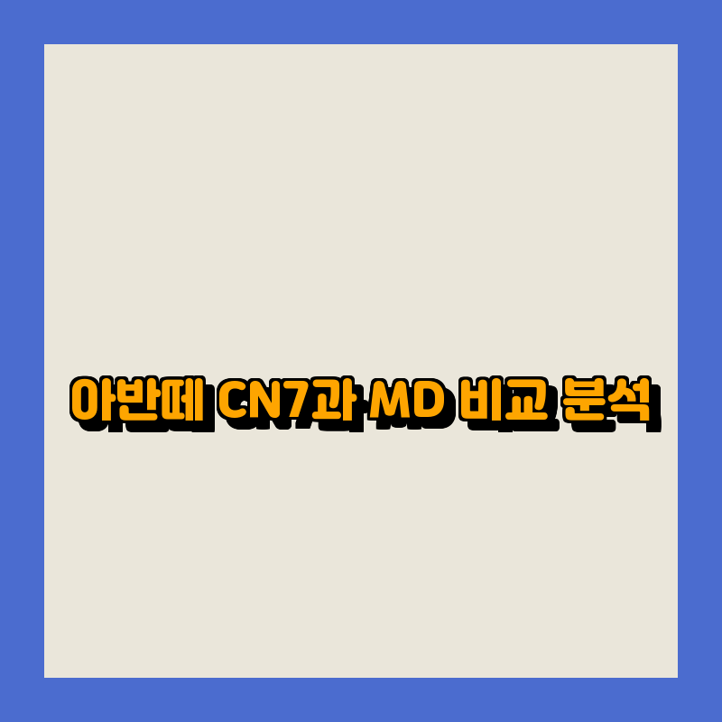 아반떼 CN7과 MD 비교 분석