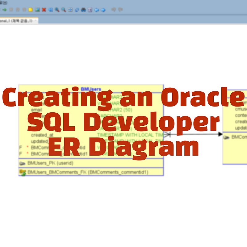 Oracle SQL Developer ER 다이어그램 생성하기