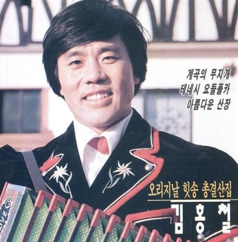 김홍철 나이 요들송 가수 프로필 학력 김홍철과 친구들