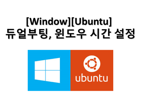 [Window][Ubuntu] 듀얼부팅, 윈도우 시간 설정 — Data Insider